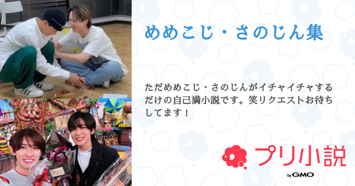 めめこじ・さのじん集 全19話 【連載中】（くるみ🫧🍀さんの小説） 無料スマホ夢小説ならプリ小説 Bygmo